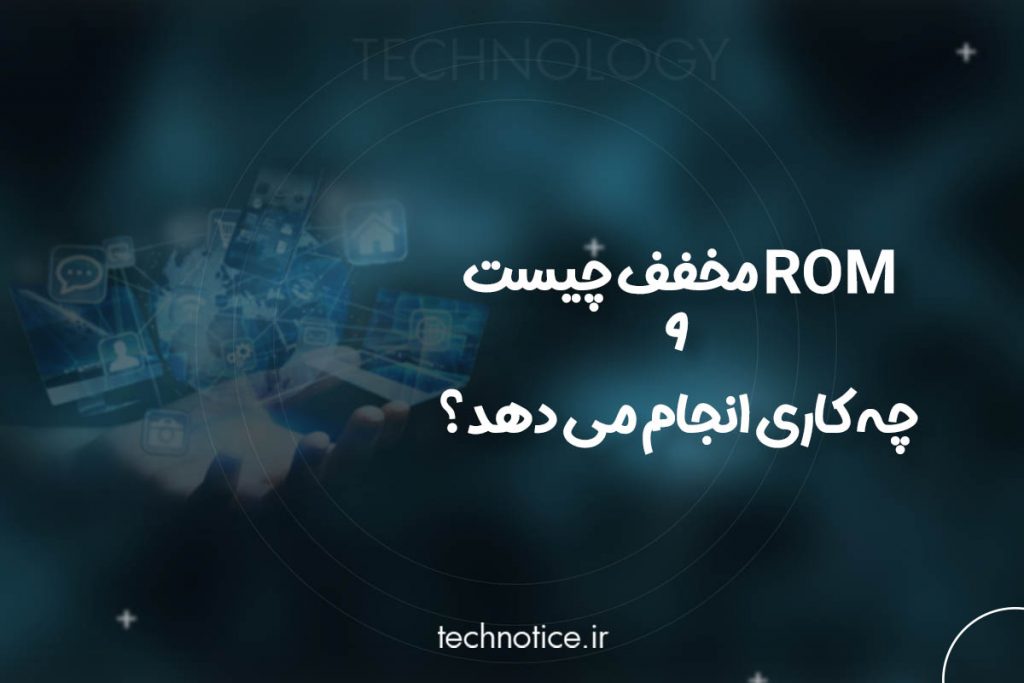 ROM مخفف چیست و چه کاری انجام می دهد؟ - تکنوتیس